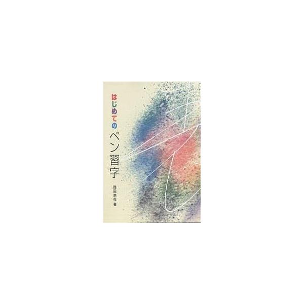 ※商品画像はイメージや仮デザインが含まれている場合があります。帯の有無など実際と異なる場合があります。著:岡田崇花出版社:日本習字普及協会発売日:2003年07月キーワード:はじめてのペン習字岡田崇花 はじめてのぺんしゆうじ ハジメテノペン...