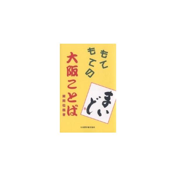 著:関岡松籟出版社:日本習字普及協会発売日:2006年08月キーワード:もてもての大阪ことば関岡松籟 もてもてのおおさかことば モテモテノオオサカコトバ せきおか しようらい セキオカ シヨウライ