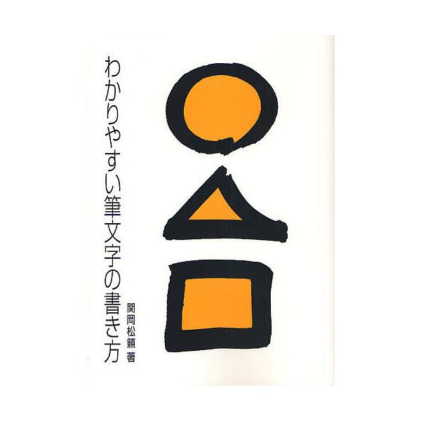 ※商品画像はイメージや仮デザインが含まれている場合があります。帯の有無など実際と異なる場合があります。著:関岡松籟出版社:日本習字普及協会発売日:2011年09月キーワード:わかりやすい筆文字の書き方関岡松籟 わかりやすいふでもじのかきかた...