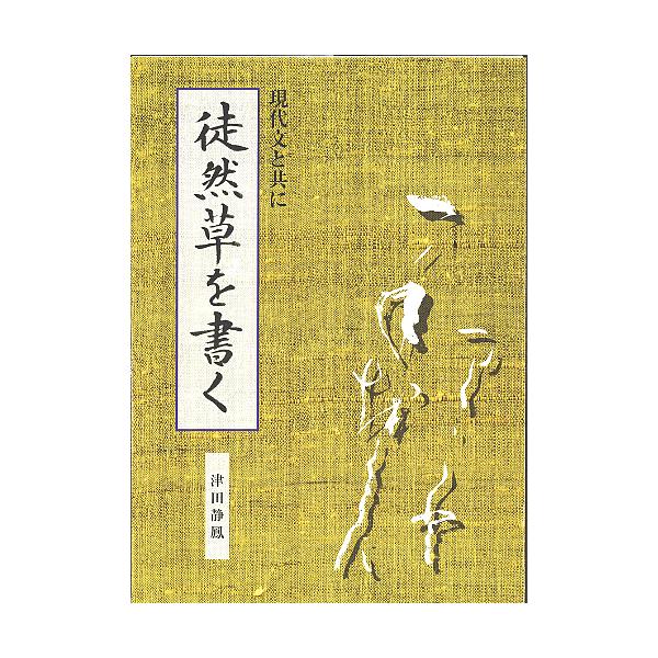 ※商品画像はイメージや仮デザインが含まれている場合があります。帯の有無など実際と異なる場合があります。著:津田静鳳出版社:日本習字普及協会発売日:2017年03月キーワード:徒然草を書く現代文と共に津田静鳳 つれずれぐさおかくげんだいぶんと...