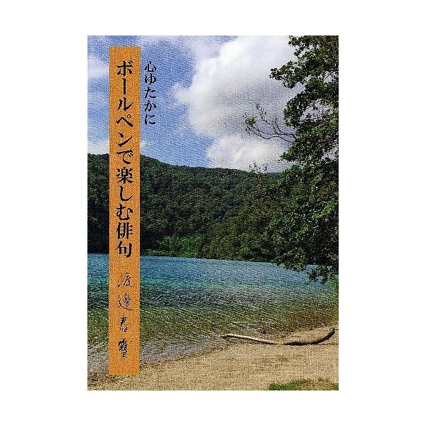 著:渡邊春雪出版社:日本習字普及協会発売日:2017年08月キーワード:心ゆたかにボールペンで楽しむ俳句渡邊春雪 こころゆたかにぼーるぺんでたのしむはいく ココロユタカニボールペンデタノシムハイク わたなべ しゆんせつ ワタナベ シユンセツ