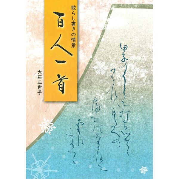 ※商品画像はイメージや仮デザインが含まれている場合があります。帯の有無など実際と異なる場合があります。著:大石三世子出版社:日本習字普及協会発売日:2019年11月キーワード:散らし書きの情景百人一首大石三世子 ちらしがきのじようけいひやく...