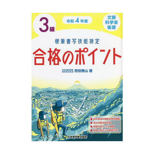 ※商品画像はイメージや仮デザインが含まれている場合があります。帯の有無など実際と異なる場合があります。著:狩田巻山出版社:日本習字普及協会発売日:2022年03月キーワード:硬筆書写技能検定３級合格のポイント文部科学省後援令和４年度狩田巻山...