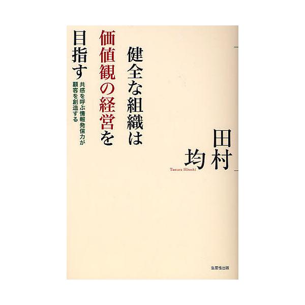 ※商品画像はイメージや仮デザインが含まれている場合があります。帯の有無など実際と異なる場合があります。著:田村均出版社:生産性出版発売日:2009年10月キーワード:健全な組織は価値観の経営を目指す共感を呼ぶ情報発信力が顧客を創造する田村均...