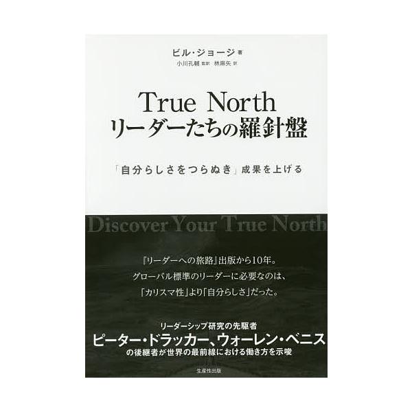 ※商品画像はイメージや仮デザインが含まれている場合があります。帯の有無など実際と異なる場合があります。著:ビル・ジョージ　監訳:小川孔輔　訳:林麻矢出版社:生産性出版発売日:2017年09月キーワード:TrueNorthリーダーたちの羅針盤...