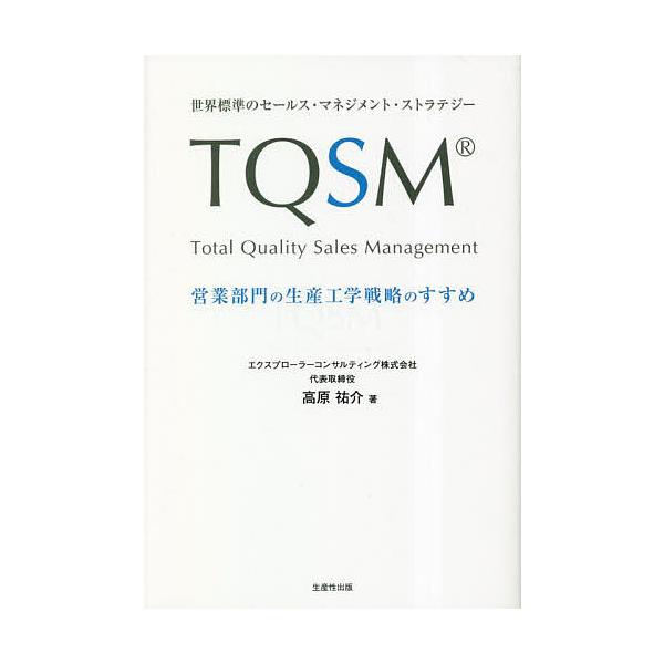 ※商品画像はイメージや仮デザインが含まれている場合があります。帯の有無など実際と異なる場合があります。著:高原祐介出版社:生産性出版発売日:2023年02月キーワード:TQSM世界標準のセールス・マネジメント・ストラテジー営業部門の生産工学...