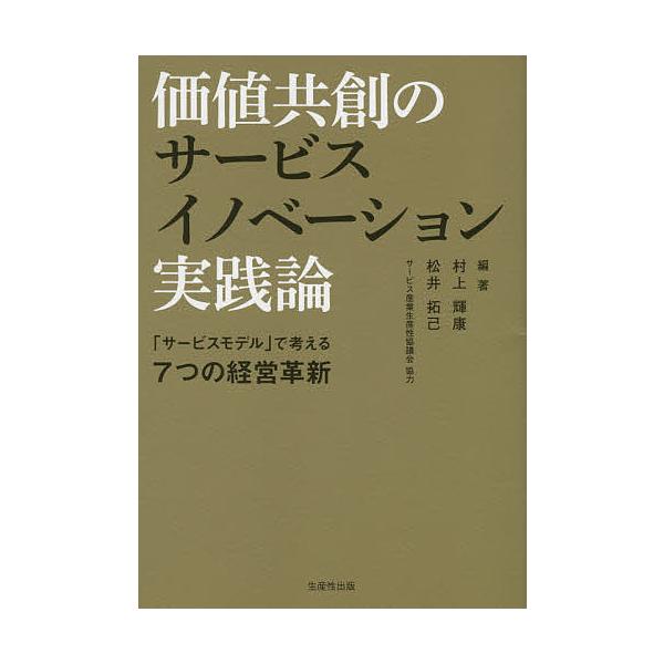 ※商品画像はイメージや仮デザインが含まれている場合があります。帯の有無など実際と異なる場合があります。編著:村上輝康　編著:松井拓己出版社:生産性出版発売日:2021年10月キーワード:価値共創のサービスイノベーション実践論「サービスモデル...