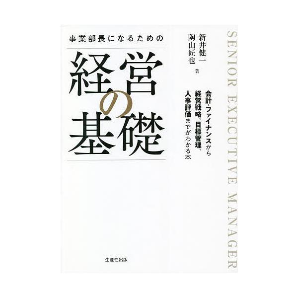 ※商品画像はイメージや仮デザインが含まれている場合があります。帯の有無など実際と異なる場合があります。著:新井健一　著:陶山匠也出版社:生産性出版発売日:2022年08月キーワード:事業部長になるための経営の基礎新井健一陶山匠也 じぎようぶ...