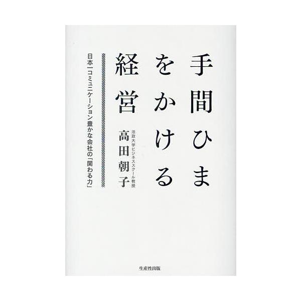 ※商品画像はイメージや仮デザインが含まれている場合があります。帯の有無など実際と異なる場合があります。著:高田朝子出版社:生産性出版発売日:2023年11月キーワード:手間ひまをかける経営日本一コミュニケーション豊かな会社の「関わる力」高田...
