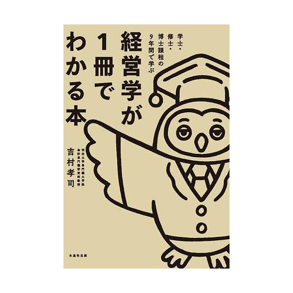 著:吉村孝司出版社:生産性出版発売日:2024年08月キーワード:学士・修士・博士課程の９年間で学ぶ経営学が１冊でわかる本吉村孝司 がくししゆうしはくしかていのきゆうねんかんで ガクシシユウシハクシカテイノキユウネンカンデ よしむら こうじ...
