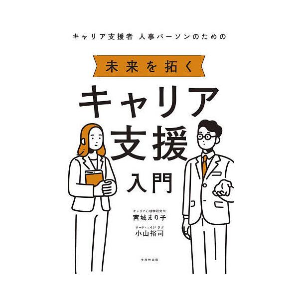 ※商品画像はイメージや仮デザインが含まれている場合があります。帯の有無など実際と異なる場合があります。著:宮城まり子　著:小山裕司出版社:生産性出版発売日:2024年12月キーワード:キャリア支援者・人事パーソンのための未来を拓くキャリア支...