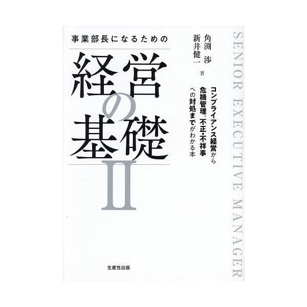 ※商品画像はイメージや仮デザインが含まれている場合があります。帯の有無など実際と異なる場合があります。出版社:生産性出版発売日:2025年07月キーワード:事業部長になるための経営の基礎２ じぎようぶちようになるためのけいえい ジギヨウブチ...
