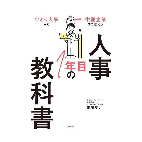 ※商品画像はイメージや仮デザインが含まれている場合があります。帯の有無など実際と異なる場合があります。著:岡田英之出版社:生産性出版発売日:2025年06月キーワード:人事１年目の教科書ひとり人事から中堅企業まで使える岡田英之 じんじいちね...