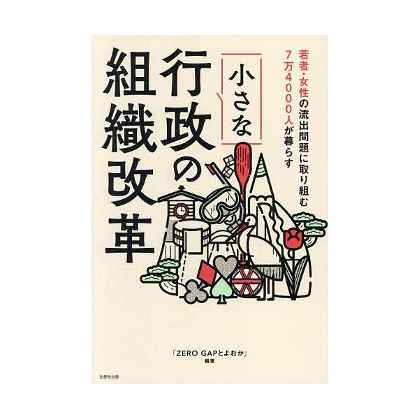※商品画像はイメージや仮デザインが含まれている場合があります。帯の有無など実際と異なる場合があります。編著:ZEROGAPとよおか出版社:生産性出版発売日:2025年09月キーワード:若者・女性の流出問題に取り組む７万４０００人が暮らす小さ...