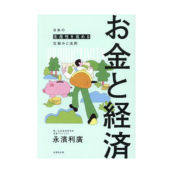 ※商品画像はイメージや仮デザインが含まれている場合があります。帯の有無など実際と異なる場合があります。著:永濱利廣出版社:生産性出版発売日:2025年12月キーワード:お金と経済日本の生産性を高める仕組みと法則永濱利廣 おかねとけいざいにほ...