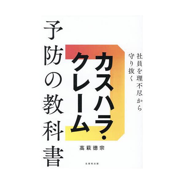 ※商品画像はイメージや仮デザインが含まれている場合があります。帯の有無など実際と異なる場合があります。著:高萩徳宗出版社:生産性出版発売日:2026年03月キーワード:カスハラ・クレーム予防の教科書社員を理不尽から守り抜く高萩徳宗 かすはら...