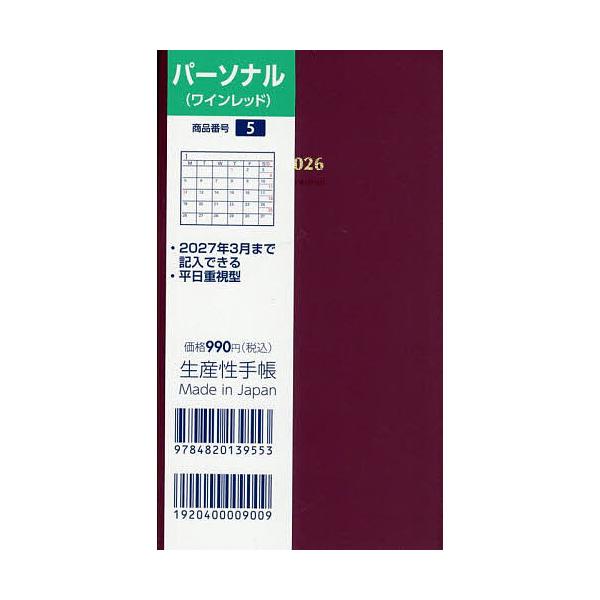 ※商品画像はイメージや仮デザインが含まれている場合があります。帯の有無など実際と異なる場合があります。出版社:生産性出版発売日:2025年09月シリーズ名等:２０２６年版キーワード:５．パーソナル ５ぱーそなる２０２６ ５パーソナル２０２６