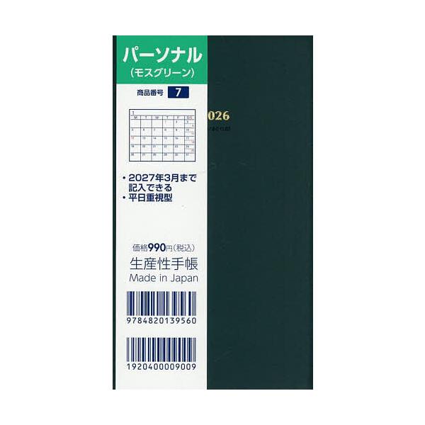 ※商品画像はイメージや仮デザインが含まれている場合があります。帯の有無など実際と異なる場合があります。出版社:生産性出版発売日:2025年09月シリーズ名等:２０２６年版キーワード:７．パーソナル ７ぱーそなる２０２６ ７パーソナル２０２６