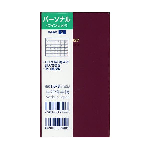 ※商品画像はイメージや仮デザインが含まれている場合があります。帯の有無など実際と異なる場合があります。出版社:生産性出版発売日:2026年09月シリーズ名等:２０２７年版キーワード:５．パーソナル ５ぱーそなる２０２７ ５パーソナル２０２７