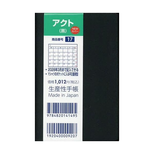 ※商品画像はイメージや仮デザインが含まれている場合があります。帯の有無など実際と異なる場合があります。出版社:生産性出版発売日:2026年09月シリーズ名等:２０２７年版キーワード:１７．アクト １７あくと２０２７ １７アクト２０２７