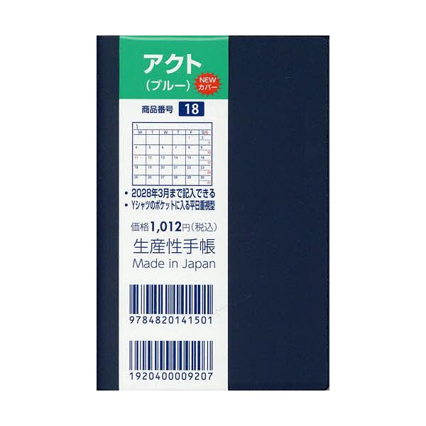 ※商品画像はイメージや仮デザインが含まれている場合があります。帯の有無など実際と異なる場合があります。出版社:生産性出版発売日:2026年09月シリーズ名等:２０２７年版キーワード:１８．アクト １８あくと２０２７ １８アクト２０２７