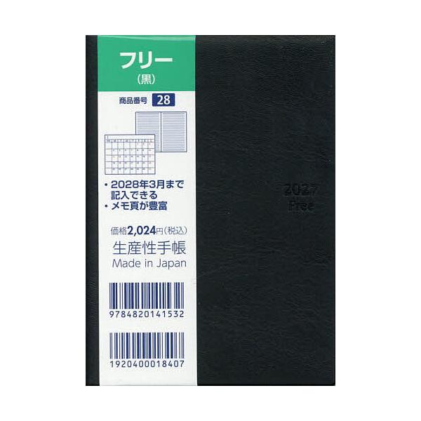 ※商品画像はイメージや仮デザインが含まれている場合があります。帯の有無など実際と異なる場合があります。出版社:生産性出版発売日:2026年09月シリーズ名等:２０２７年版キーワード:２８．フリー ２８ふりー２０２７ ２８フリー２０２７