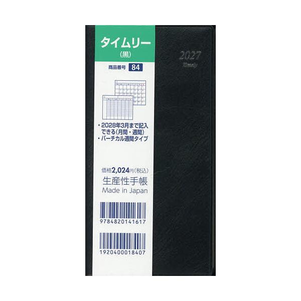 ※商品画像はイメージや仮デザインが含まれている場合があります。帯の有無など実際と異なる場合があります。出版社:生産性出版発売日:2026年09月シリーズ名等:２０２７年版キーワード:８４．タイムリー ８４たいむりー２０２７ ８４タイムリー２０２７