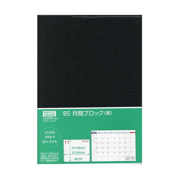 ※商品画像はイメージや仮デザインが含まれている場合があります。帯の有無など実際と異なる場合があります。出版社:生産性出版発売日:2026年09月シリーズ名等:２０２７年版キーワード:５０２．B５月間ブロック ５０２Ｂ５げつかんぶろつく２０２...