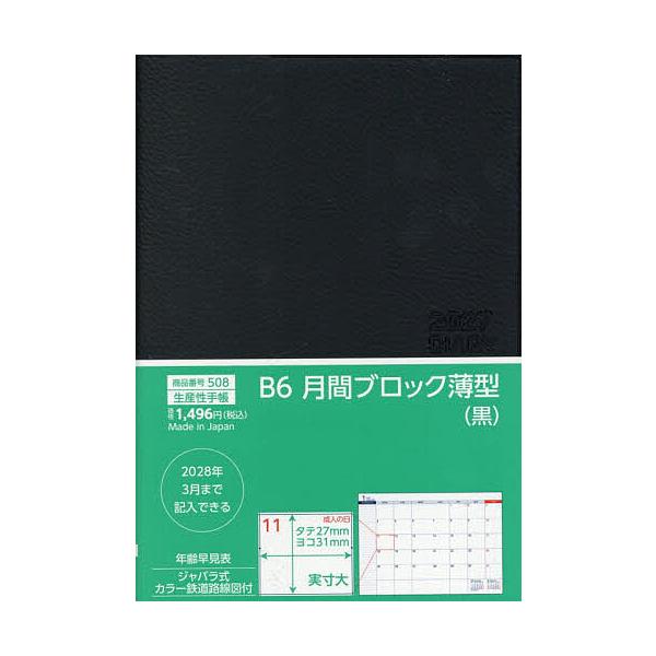 ※商品画像はイメージや仮デザインが含まれている場合があります。帯の有無など実際と異なる場合があります。出版社:生産性出版発売日:2026年09月シリーズ名等:２０２７年版キーワード:５０８．B６月間ブロック薄型 ５０８Ｂ６げつかんぶろつくう...