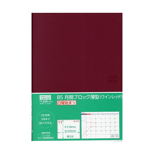 ※商品画像はイメージや仮デザインが含まれている場合があります。帯の有無など実際と異なる場合があります。出版社:生産性出版発売日:2026年09月シリーズ名等:２０２７年版キーワード:５２３．B５月間ブロック薄型・日曜始まり ５２３Ｂ５げつか...