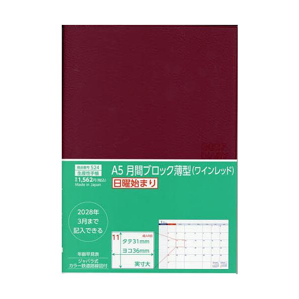 ※商品画像はイメージや仮デザインが含まれている場合があります。帯の有無など実際と異なる場合があります。出版社:生産性出版発売日:2026年09月シリーズ名等:２０２７年版キーワード:５２４．A５月間ブロック薄型・日曜始まり ５２４Ａ５げつか...