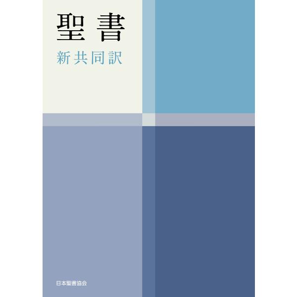 出版社:日本聖書協会シリーズ名等:新共同訳キーワード:中型聖書横組NI３４H ちゆうがたせいしよよこぐみＮＩ３４Ｈしん チユウガタセイシヨヨコグミＮＩ３４Ｈシン