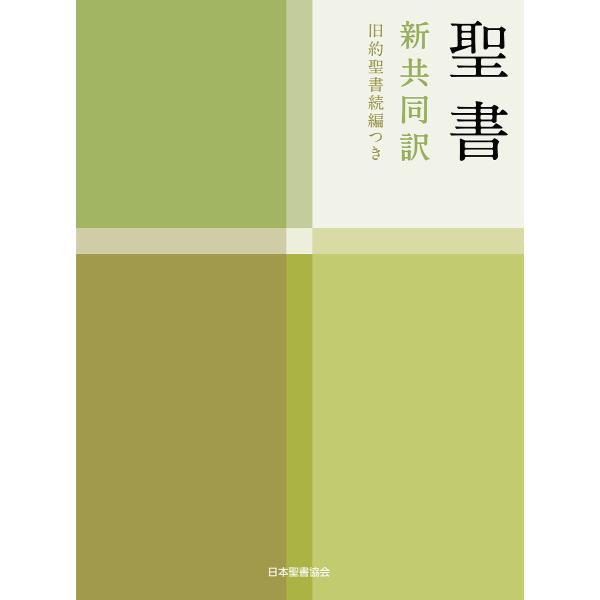 ※商品画像はイメージや仮デザインが含まれている場合があります。帯の有無など実際と異なる場合があります。出版社:日本聖書協会シリーズ名等:新共同訳 続編つきキーワード:小型聖書NI４４DC こがたせいしよＮＩ４４ＤＣしんきようどうやく コガタ...