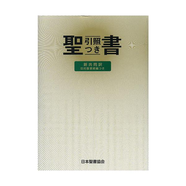 出版社:日本聖書協会発売日:1993年キーワード:聖書旧約聖書続編つき新共同訳引照つき せいしよきゆうやくせいしよぞくへんつきしんきようど セイシヨキユウヤクセイシヨゾクヘンツキシンキヨウド きようどうやく／せいしよ／いい キヨウドウヤク／...