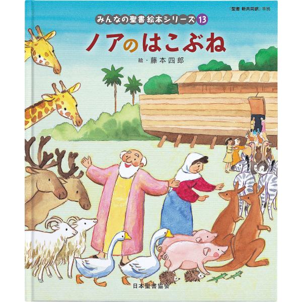 ※商品画像はイメージや仮デザインが含まれている場合があります。帯の有無など実際と異なる場合があります。藤本四郎出版社:日本聖書協会発売日:2009年04月シリーズ名等:みんなの聖書・絵本シリーズ １３キーワード:みんなの聖書絵本シリーズ１３...