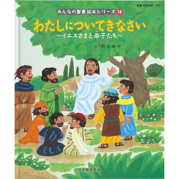 ※商品画像はイメージや仮デザインが含まれている場合があります。帯の有無など実際と異なる場合があります。画:杉田幸子　著:日本聖書協会出版社:日本聖書協会発売日:2009年05月シリーズ名等:みんなの聖書・絵本シリーズ １４キーワード:みんな...