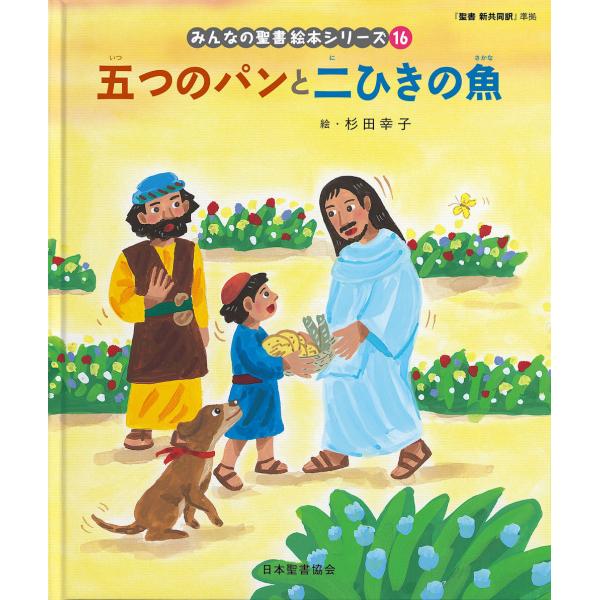 ※商品画像はイメージや仮デザインが含まれている場合があります。帯の有無など実際と異なる場合があります。画:杉田幸子　著:日本聖書協会出版社:日本聖書協会発売日:2009年07月シリーズ名等:みんなの聖書・絵本シリーズ １６キーワード:みんな...