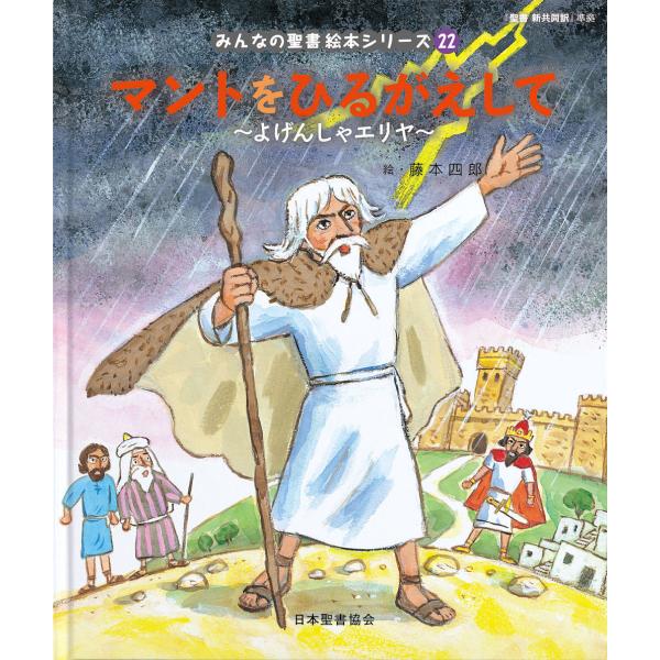 ※商品画像はイメージや仮デザインが含まれている場合があります。帯の有無など実際と異なる場合があります。画:藤本四郎　著:日本聖書協会出版社:日本聖書協会発売日:2010年01月シリーズ名等:みんなの聖書・絵本シリーズ ２２キーワード:みんな...