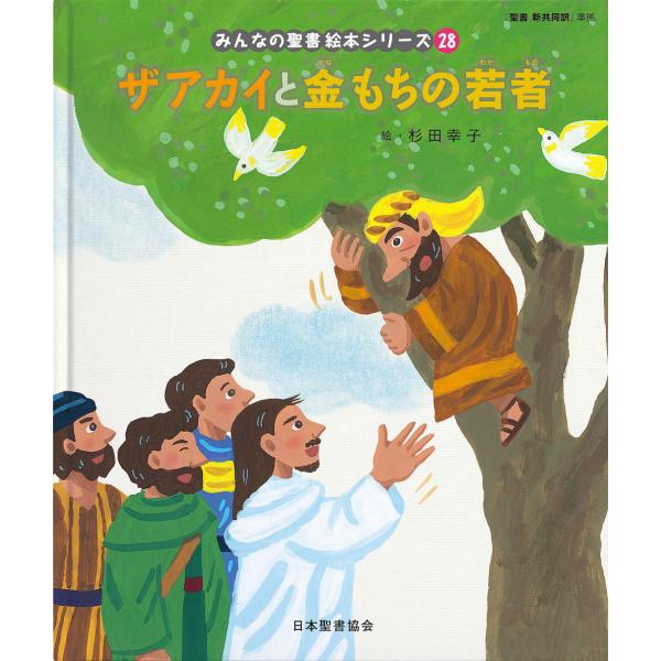 ※商品画像はイメージや仮デザインが含まれている場合があります。帯の有無など実際と異なる場合があります。文:日本聖書協会出版社:日本聖書協会発売日:2010年07月キーワード:みんなの聖書絵本シリーズ２８日本聖書協会 えほん 絵本 プレゼント...