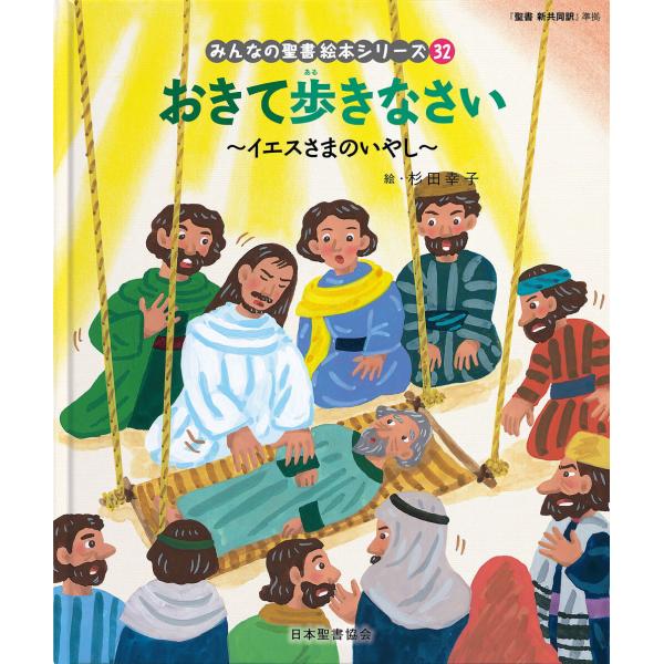 ※商品画像はイメージや仮デザインが含まれている場合があります。帯の有無など実際と異なる場合があります。文:日本聖書協会出版社:日本聖書協会発売日:2010年11月キーワード:みんなの聖書絵本シリーズ３２日本聖書協会 えほん 絵本 プレゼント...