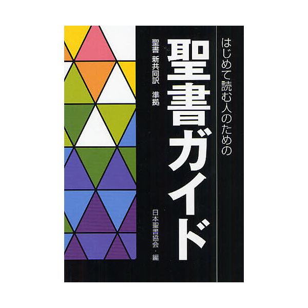 ※商品画像はイメージや仮デザインが含まれている場合があります。帯の有無など実際と異なる場合があります。編:日本聖書協会出版社:日本聖書協会発売日:2011年12月キーワード:はじめて読む人のための聖書ガイド日本聖書協会 はじめてよむひとのた...