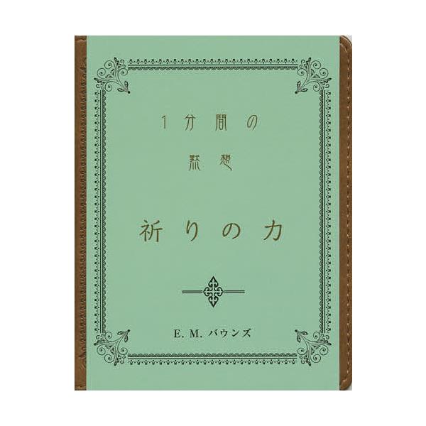 ※商品画像はイメージや仮デザインが含まれている場合があります。帯の有無など実際と異なる場合があります。著:E・M・バウンズ　訳:日本聖書協会出版社:日本聖書協会発売日:2016年09月キーワード:祈りの力１分間の黙想E・M・バウンズ日本聖書...