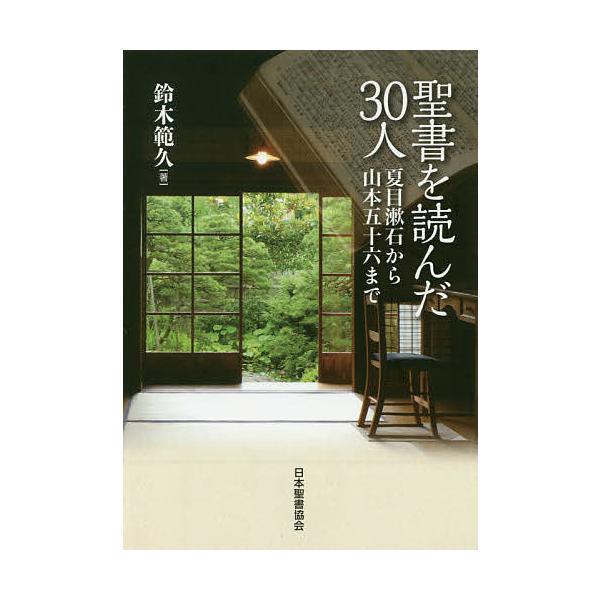 著:鈴木範久出版社:日本聖書協会発売日:2017年05月キーワード:聖書を読んだ３０人夏目漱石から山本五十六まで鈴木範久 せいしよおよんださんじゆうにんせいしよ／お／よんだ セイシヨオヨンダサンジユウニンセイシヨ／オ／ヨンダ すずき のりひ...