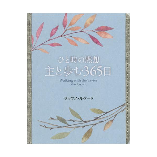 著:マックス・ルケード　訳:日本聖書協会出版社:日本聖書協会発売日:2020年11月キーワード:ひと時の黙想主と歩む３６５日マックス・ルケード日本聖書協会 ひとときのもくそうしゆとあゆむさんびやくろくじゆう ヒトトキノモクソウシユトアユムサ...