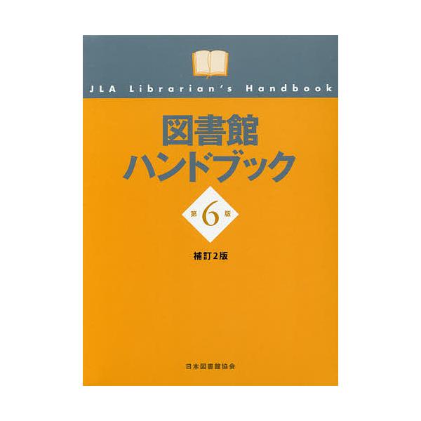 ※商品画像はイメージや仮デザインが含まれている場合があります。帯の有無など実際と異なる場合があります。編:日本図書館協会図書館ハンドブック編集委員会出版社:日本図書館協会発売日:2016年09月キーワード:図書館ハンドブック日本図書館協会図...