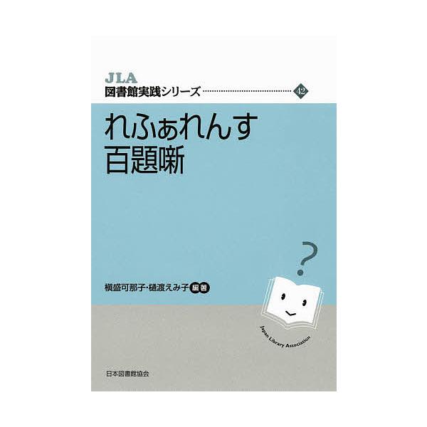 ※商品画像はイメージや仮デザインが含まれている場合があります。帯の有無など実際と異なる場合があります。編著:槇盛可那子　編著:樋渡えみ子出版社:日本図書館協会発売日:2020年06月シリーズ名等:JLA図書館実践シリーズ ４２キーワード:れ...