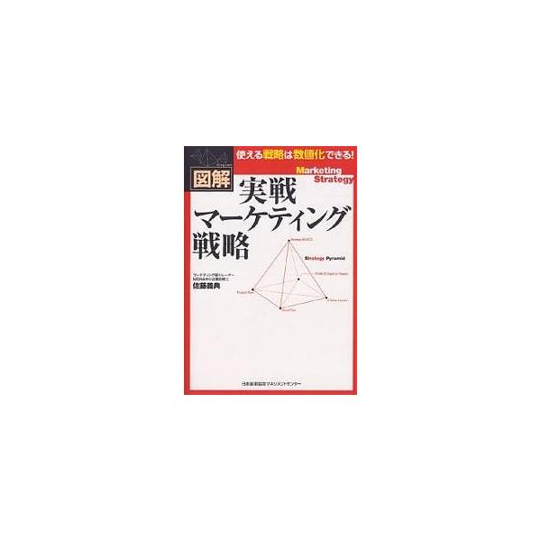 ※商品画像はイメージや仮デザインが含まれている場合があります。帯の有無など実際と異なる場合があります。著:佐藤義典出版社:日本能率協会マネジメントセンター発売日:2005年05月キーワード:図解実戦マーケティング戦略使える戦略は数値化できる...