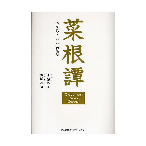 ※商品画像はイメージや仮デザインが含まれている場合があります。帯の有無など実際と異なる場合があります。編:王福振　訳:漆嶋稔出版社:日本能率協会マネジメントセンター発売日:2009年04月キーワード:菜根譚心を磨く一〇〇の智慧王福振漆嶋稔 ...
