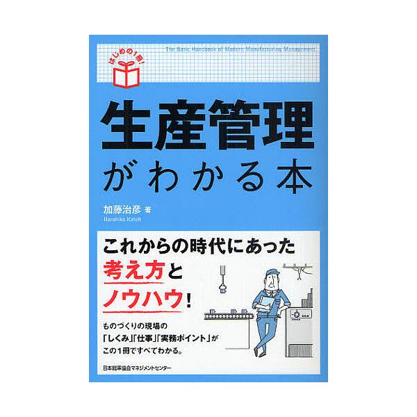 ※商品画像はイメージや仮デザインが含まれている場合があります。帯の有無など実際と異なる場合があります。著:加藤治彦出版社:日本能率協会マネジメントセンター発売日:2009年12月シリーズ名等:はじめの１冊！キーワード:生産管理がわかる本加藤...