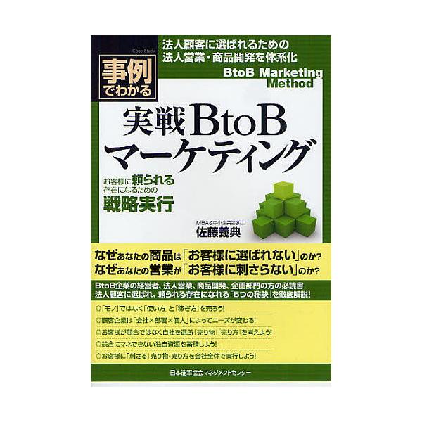 著:佐藤義典出版社:日本能率協会マネジメントセンター発売日:2011年12月キーワード:事例でわかる実戦BtoBマーケティング法人顧客に選ばれるための法人営業・商品開発を体系加佐藤義典 じれいでわかるじつせんびーとうーびー ジレイデワカルジ...